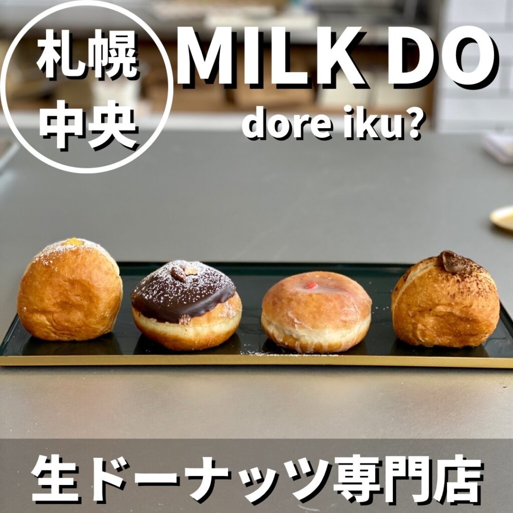 MILK DO dore iku?(ミルクドドレイク)牧場直営の生仕立てドーナッツ専門店 | おにやんグルメ