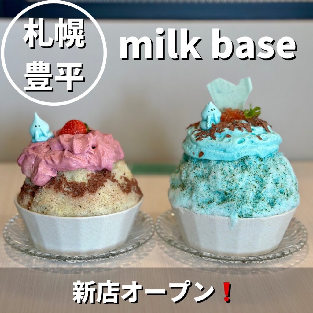 milk base 札幌月寒にかき氷店「新宿氷おばけ」プロデュース | おにやんグルメ